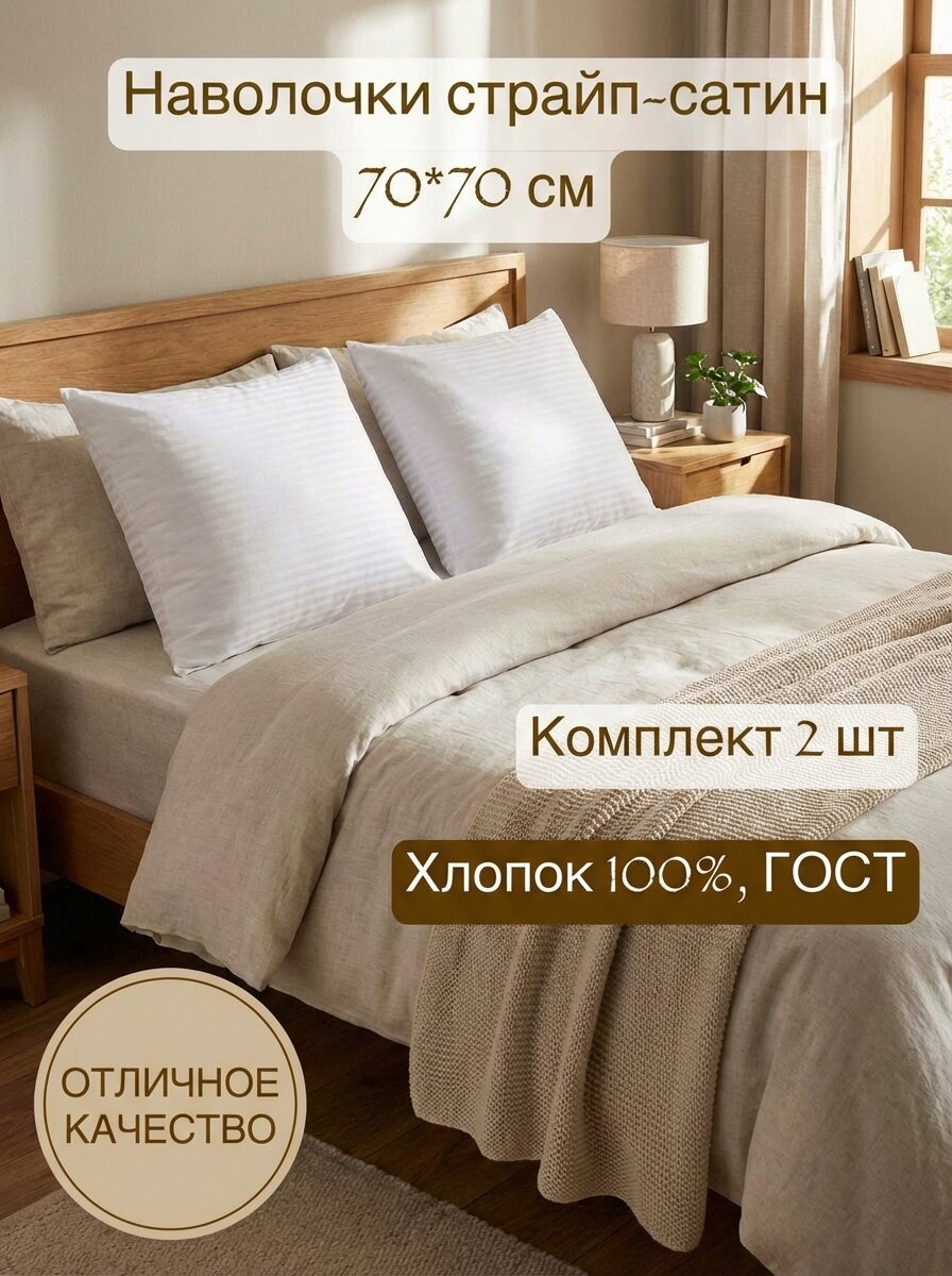 Наволочка для подушки 70х70 см, 2 шт. / Наволочка страйп сатин