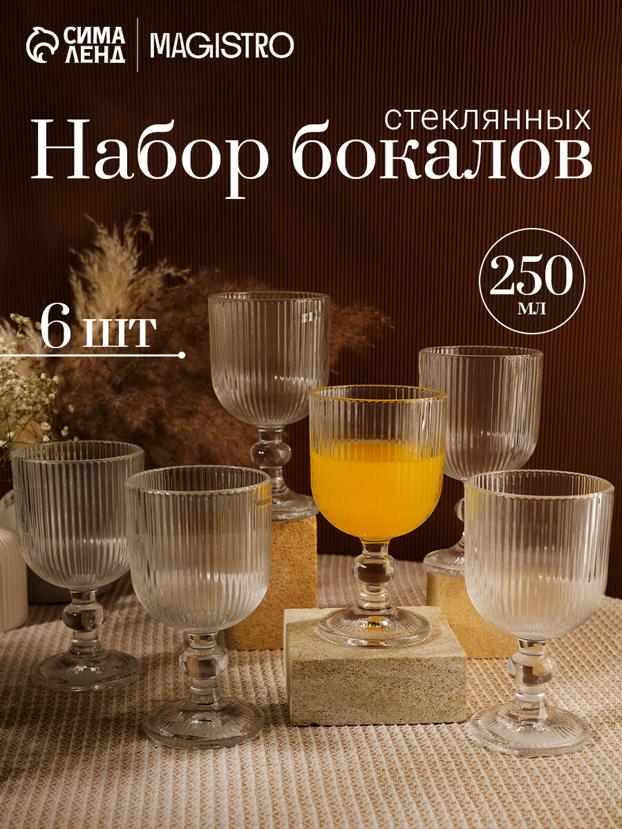 Набор бокалов для вина "Грани" 250 мл, 6 шт, р-р 1й шт 8х14,5 см, прозрачные