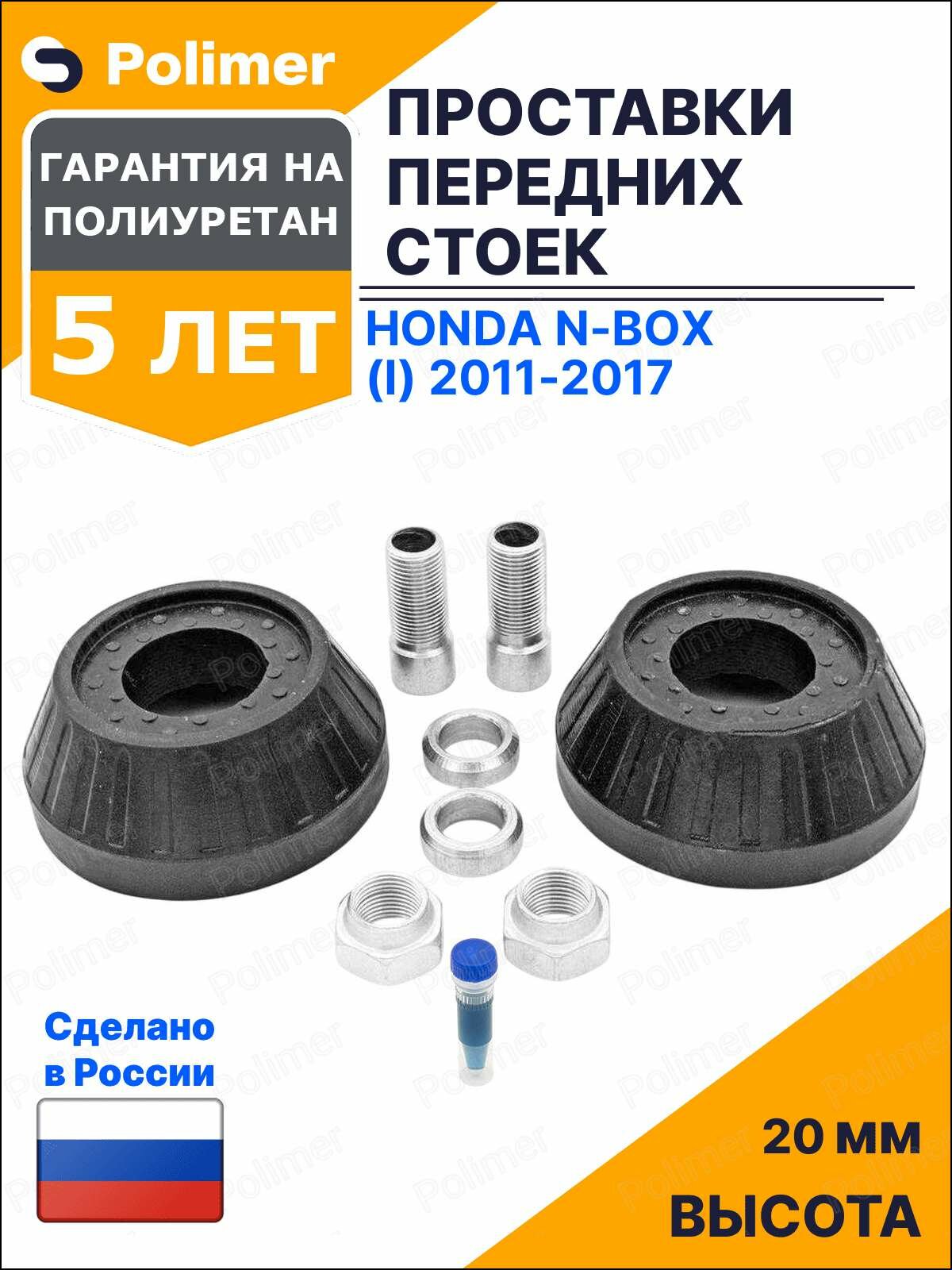 Проставки увеличения клиренса передних стоек для Honda N-Box (I) 2011-2017 на опору - полиуретан 20 мм