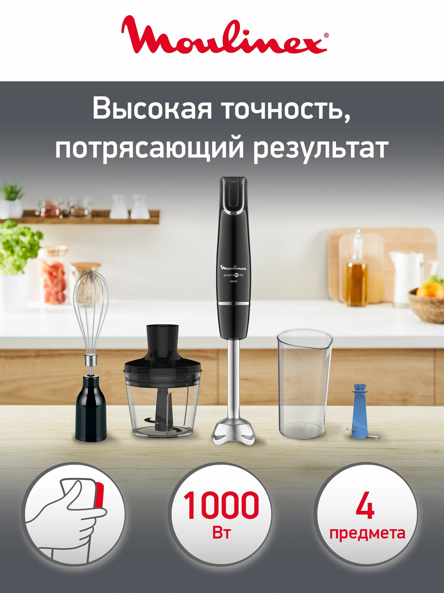Погружной ручной блендер 4 в 1 Moulinex InfinyForce V2 DD944810 с 4 насадками, 1000 Вт, черный