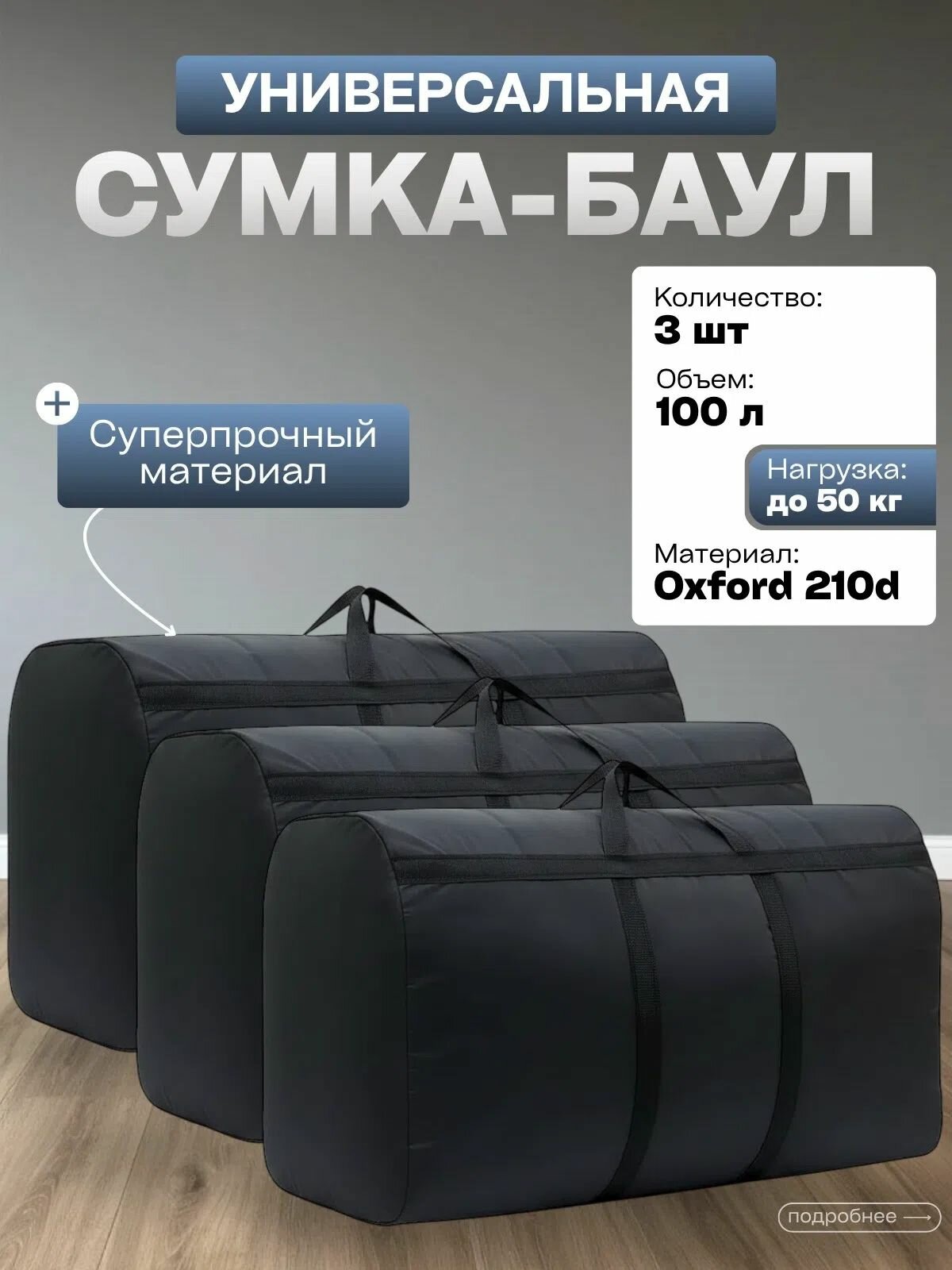 Сумка хозяйственная для переезда, большой баул для хранения 3 шт.