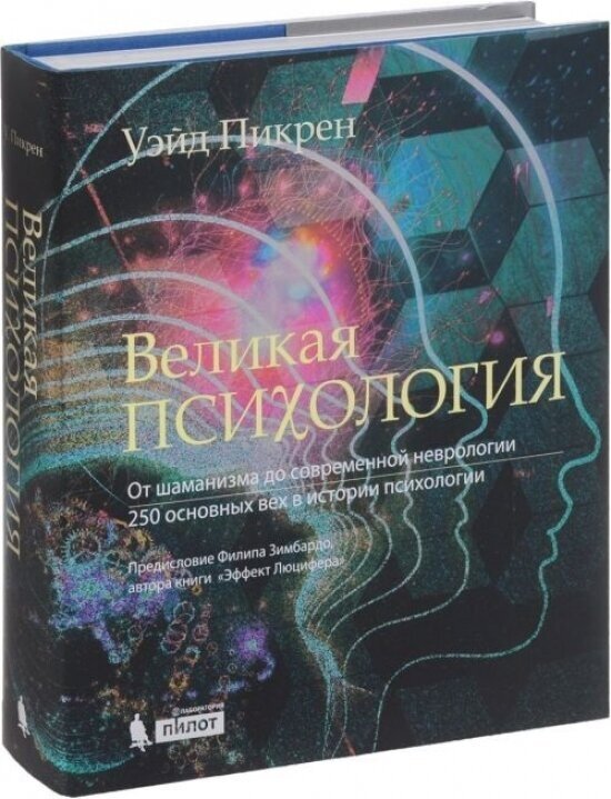 Великая психология