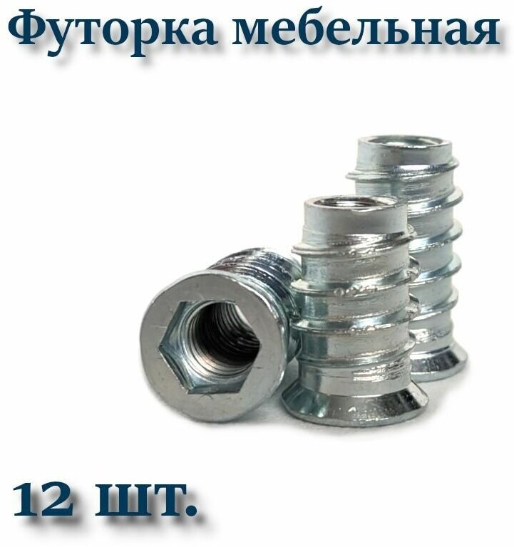 Футорка мебельная металлическая М8х28, D12.5