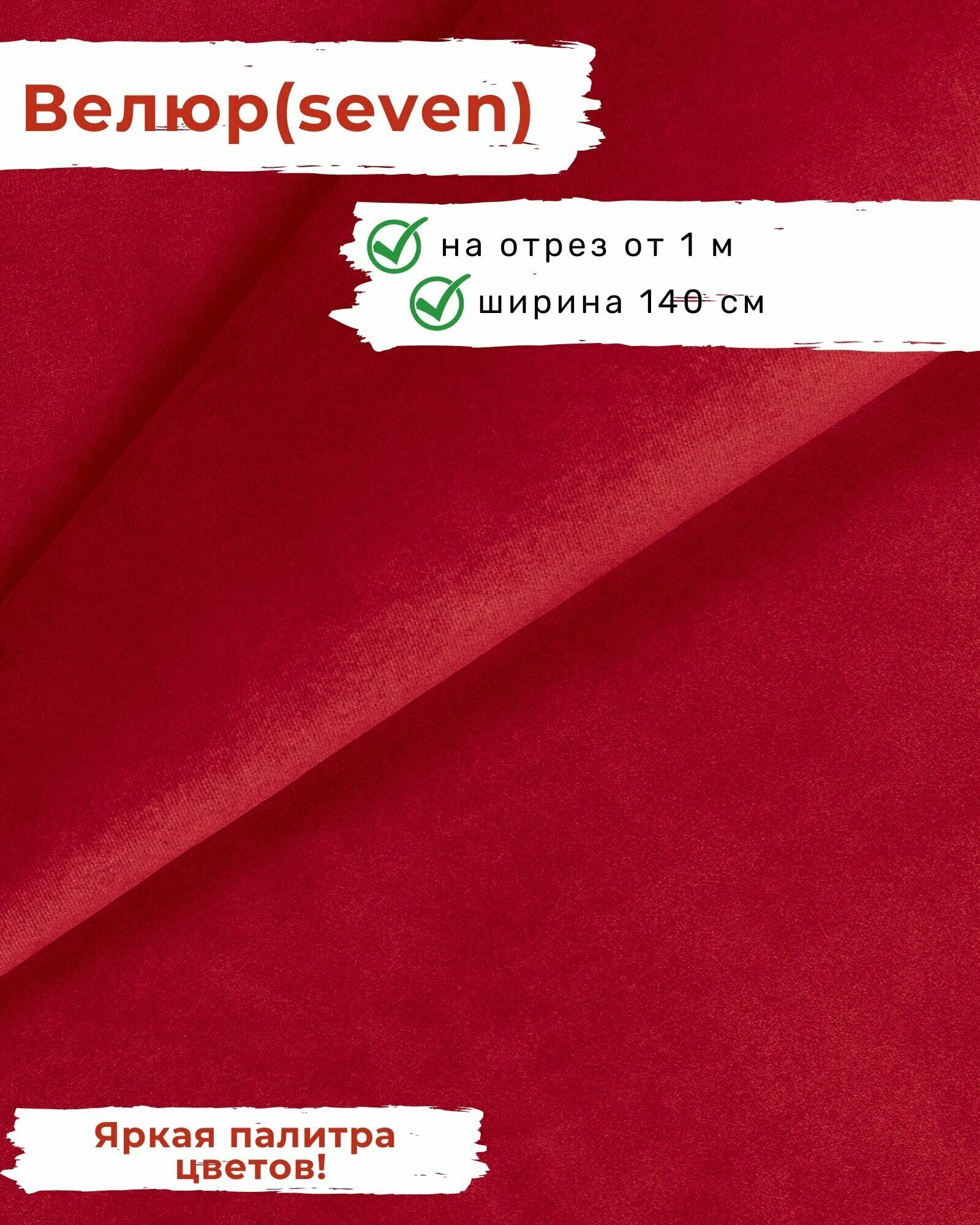 Ткань мебельная, отрезная, велюр Севен 313 цена за 1 п. м, ширина 140 см. Ткань интерьерная для обивки перетяжки и обшивки диванов, кресел и стульев. Материал для декора, дизайна интерьера.