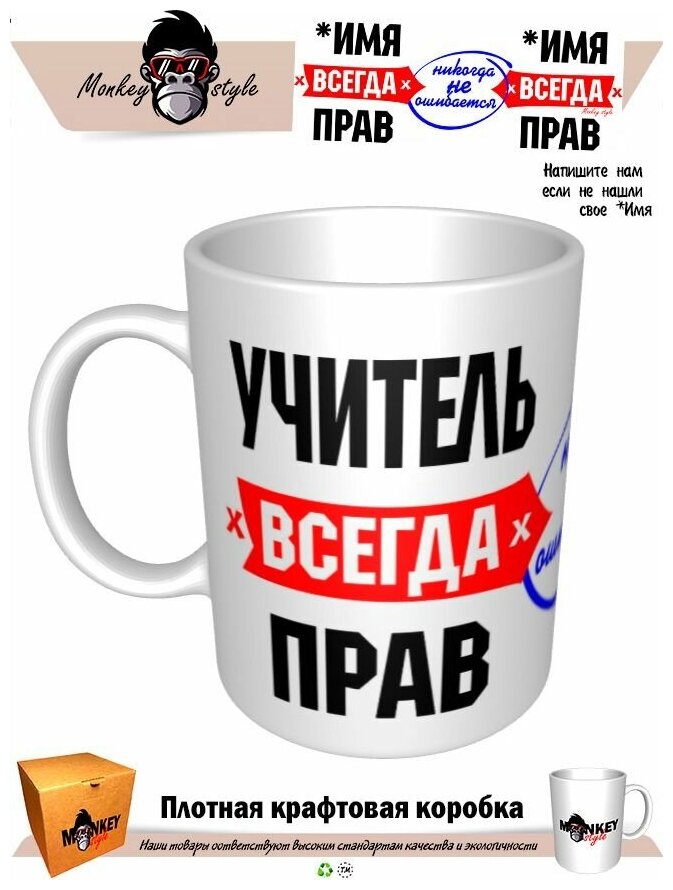 Кружка принтом «с изображением Учитель всегда прав. Никогда не ошибается», 330 мл, белая кружка Премиум качества
