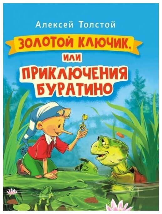 Золотой ключик, или Приключения Буратино