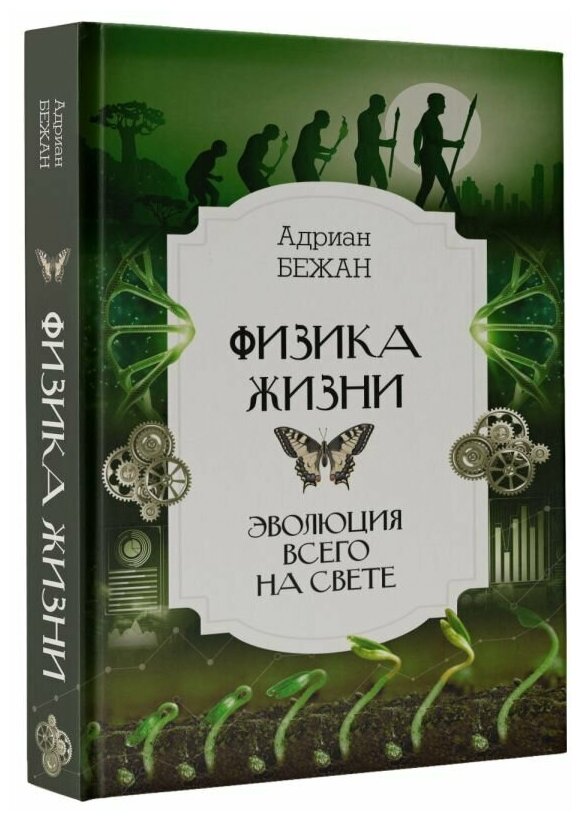 Физика жизни Эволюция всего на свете Книга Бежан Андриан 12+