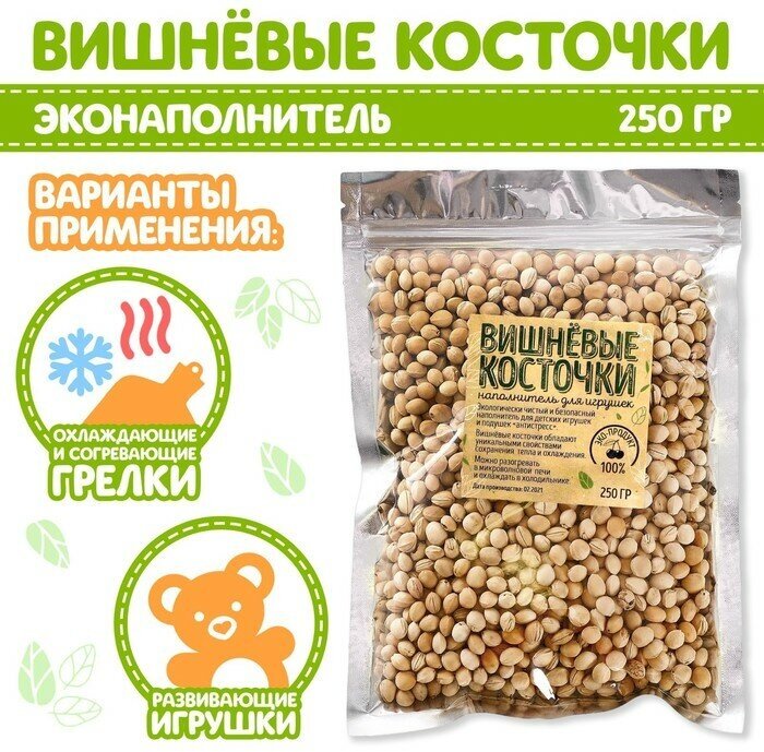 Наполнитель для мягких игрушек «Вишнёвые косточки» 250 г