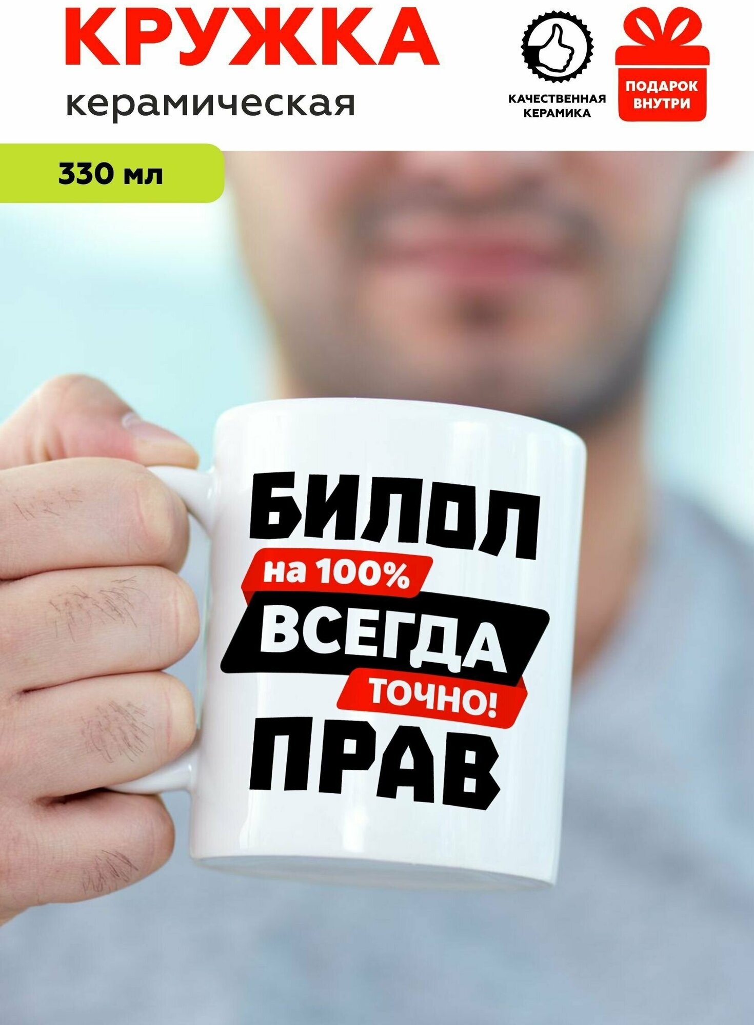 Белая подарочная кружка из керамики с приколом и мемом для мужчины с именем Билол "Билол всегда прав" от Mug IrbisPrint, для чая и кофе, 330 мл