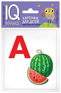 Умный малыш. Азбука (А-О). Набор карточек для детей. (IQ малыш)