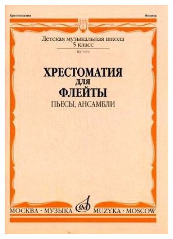 07470МИ Хрестоматия для флейты. 5 кл. ДМШ. Пьесы, ансамбли. Сост. Ю. Должиков, Издательство "Музыка"