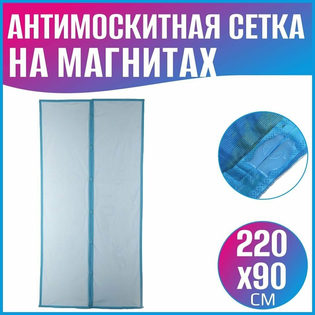 Москитная сетка на дверь на магнитах, сетка на дверь от комаров с магнитами