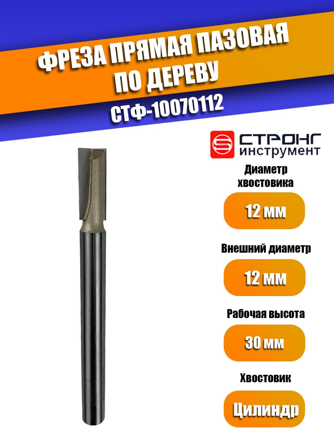 Фреза Strong СТФ-10070112, концевая, пазовая, монолитная, 100мм