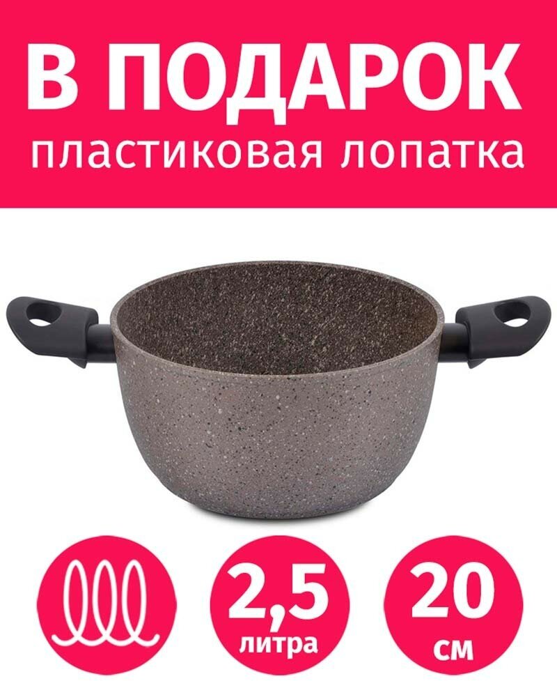 Кастрюля 20см/2,5л TIMA Art Granit INDUCTION с каменным покрытием Durit Select Pro, Италия + Лопатка в подарок