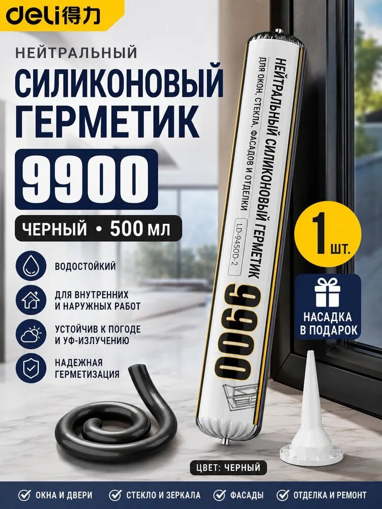 Герметик силиконовый Deli 9900 нейтральный, черный, 500 мл, 1 шт.