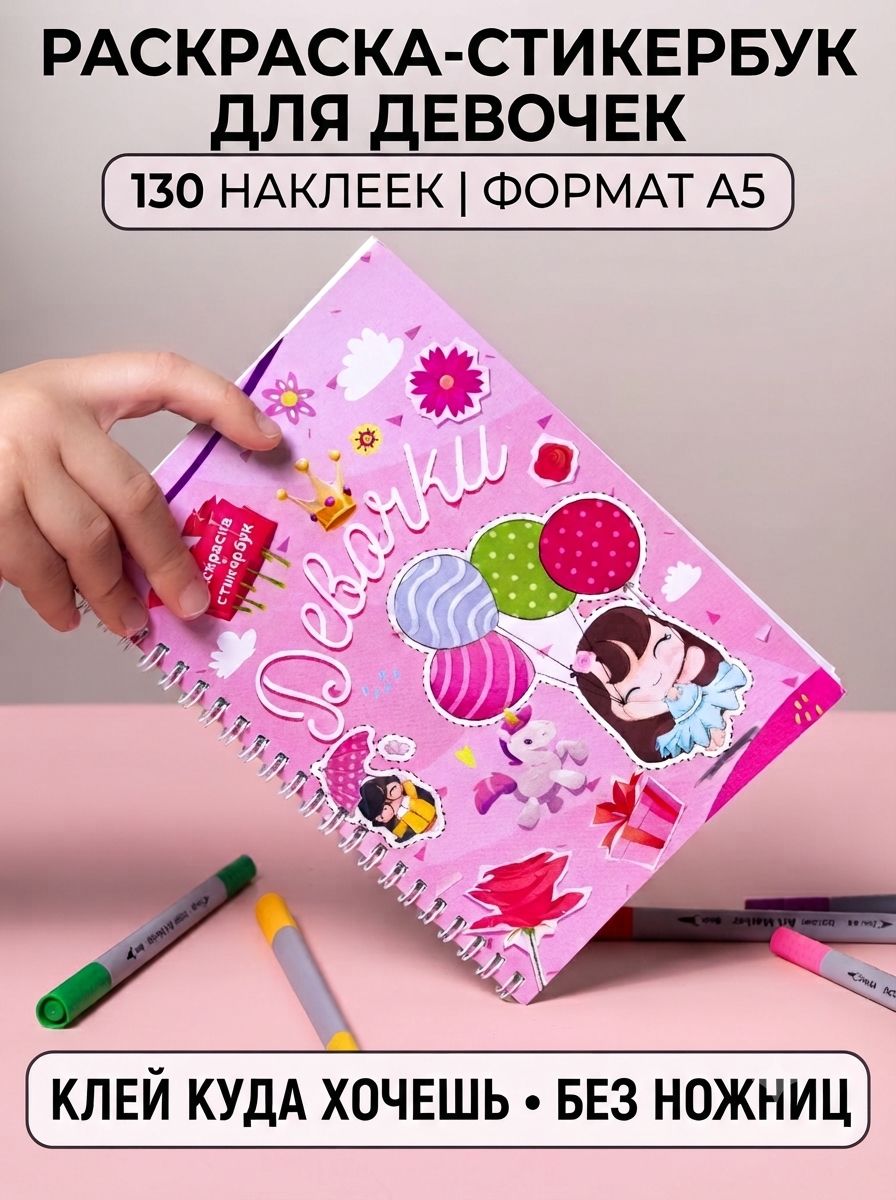 Стикербук раскраска для девочек, наклейки для детей "Девочки