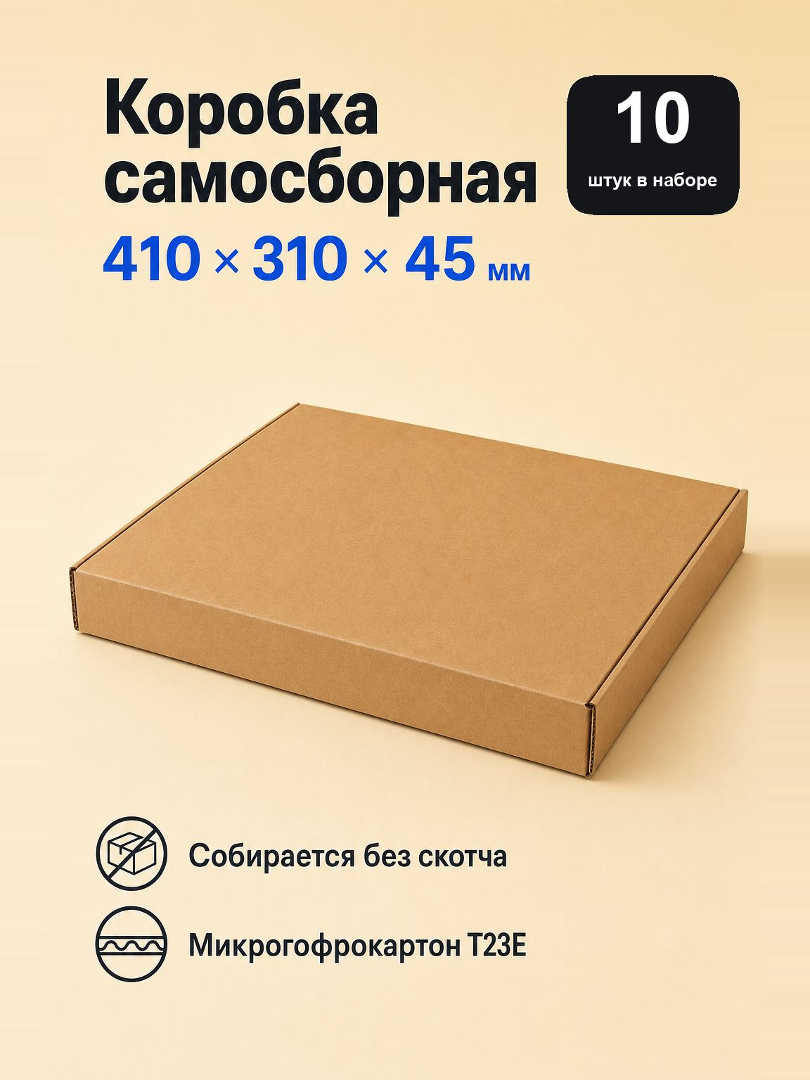 Коробка для хранения длина 41.0 см, ширина 31.0 см, высота 4.5 см, 10 шт, гофрокартон, коричневый