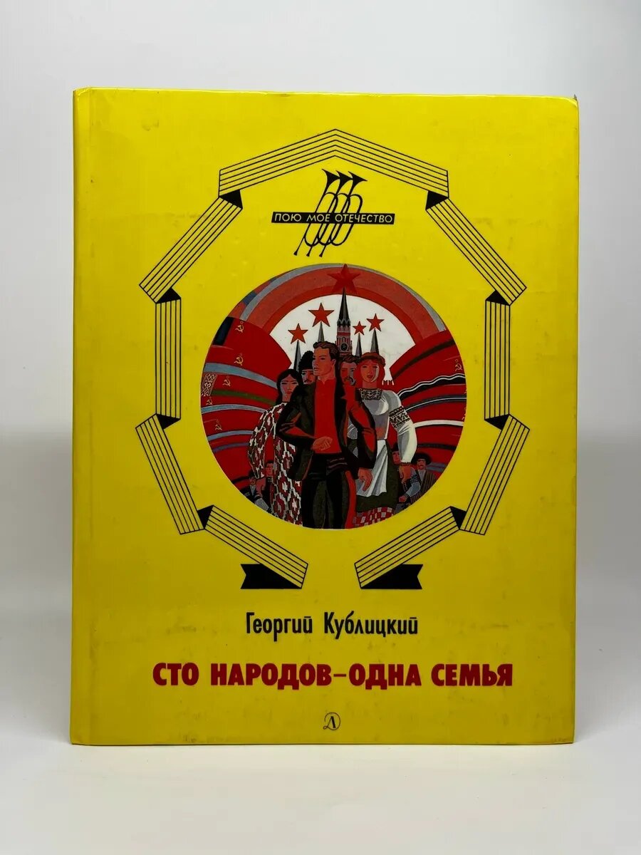 Георгий Кублицкий. Сто народов - одна семья