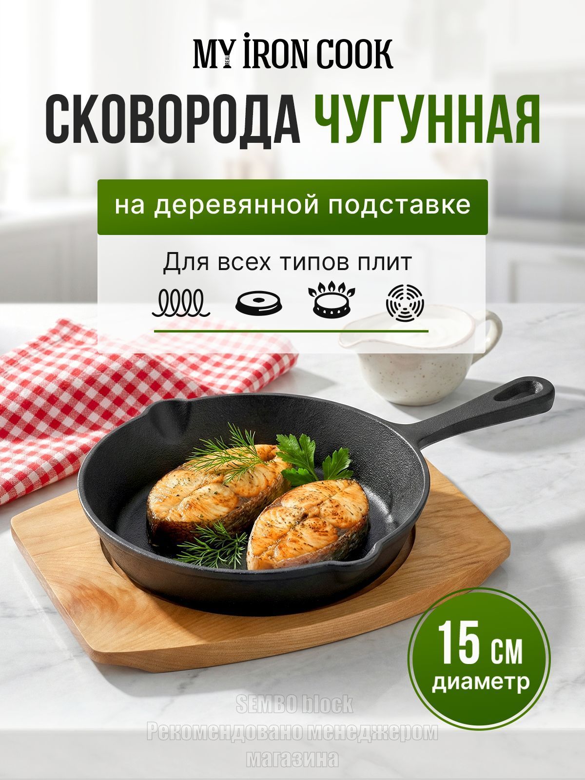 Сковорода порционная чугунная с литой ручкой 15см на подставке TM MY REAL IRON COOK