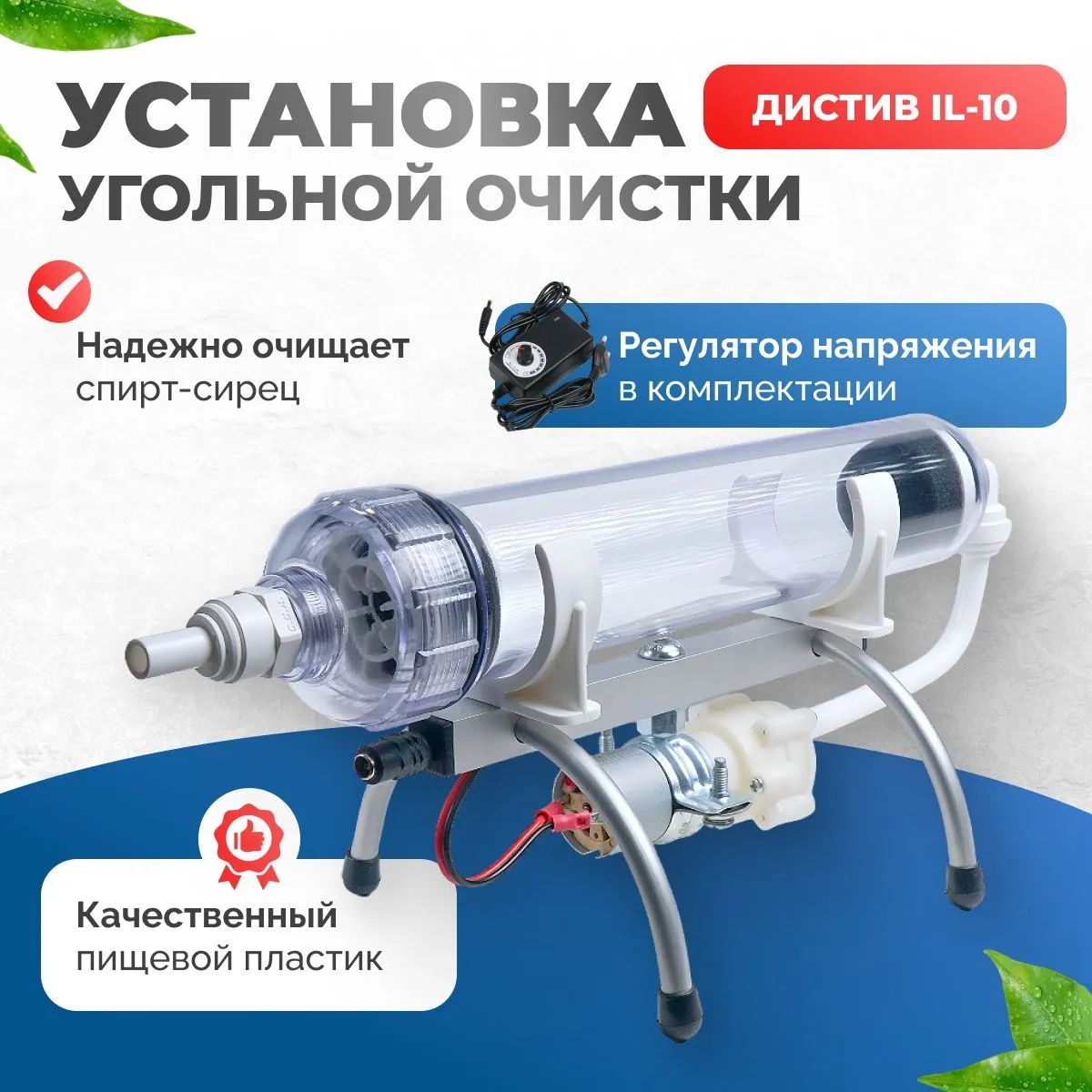 Установка угольной очистки дистив IL-10 горизонтальная (угольная колонна, фильтр для самогона)