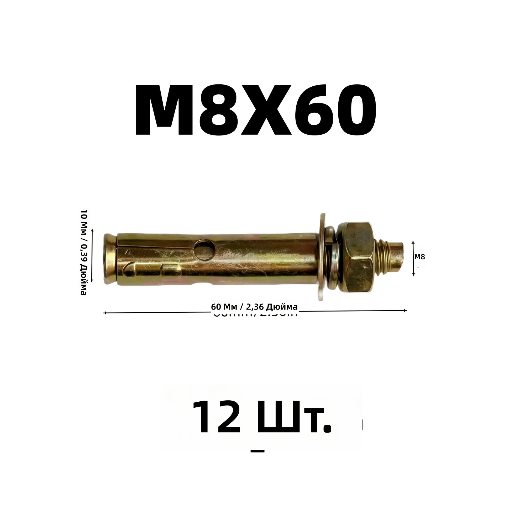 Набор оцинкованных анкерных болтов и гаек M8x60, 12 шт.