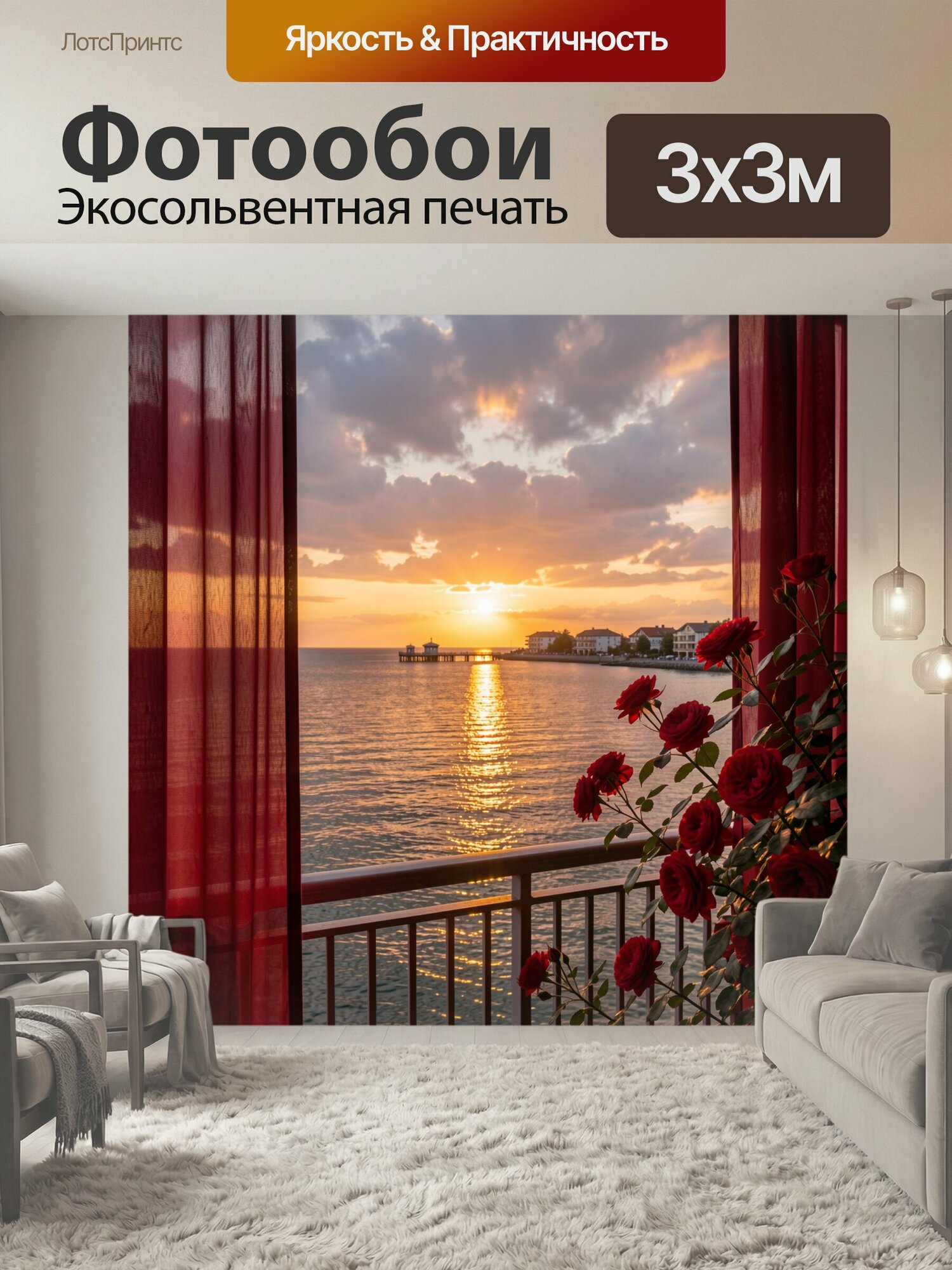Фотообои "Закат над спокойным морем, вид с балкона, композиция в вертикальном формате: слева и справа в кадре полупрозрачные тёмно-красные." 300x300 см. экосольвентная печать