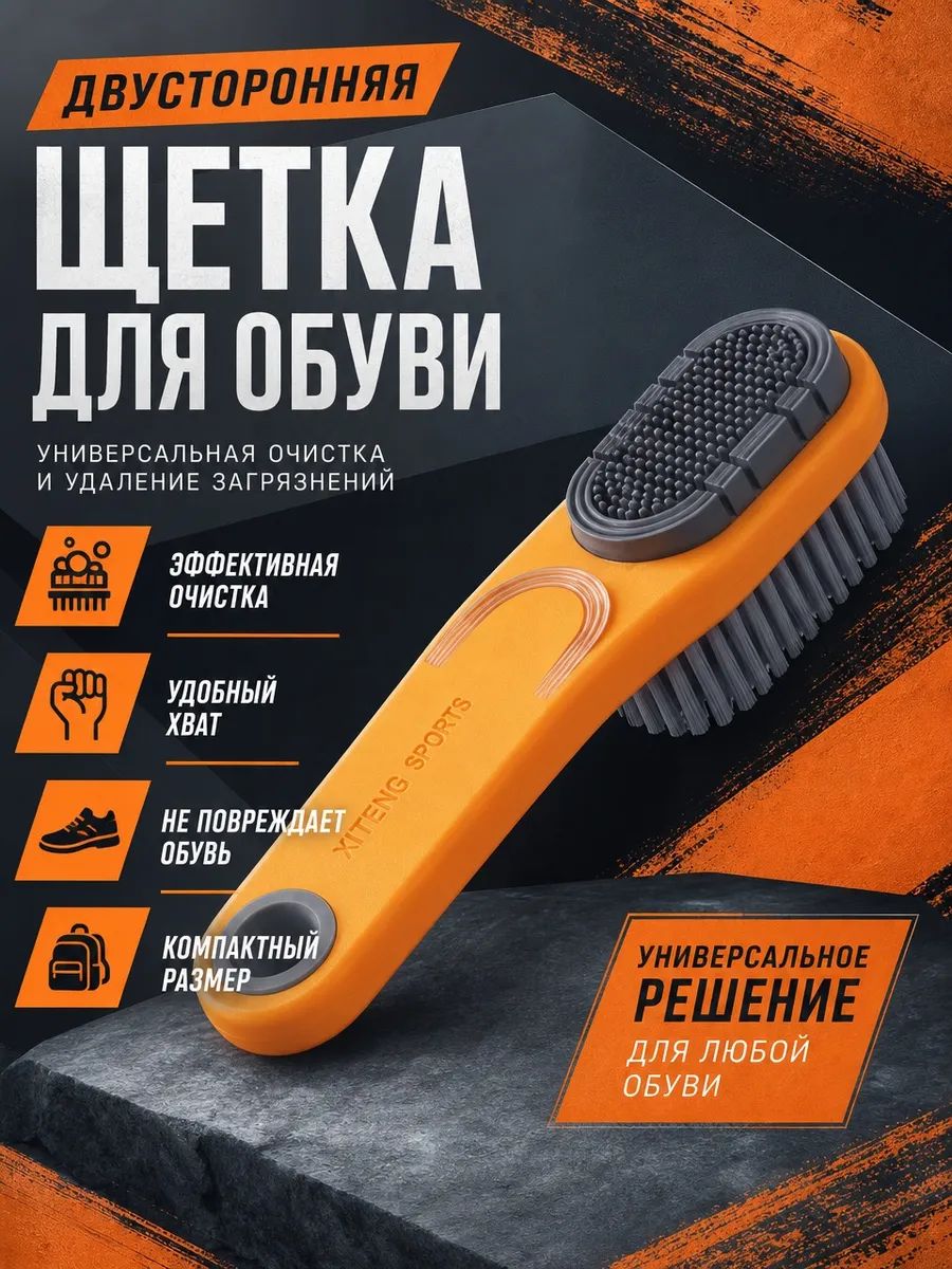 Двусторонняя щетка для обуви