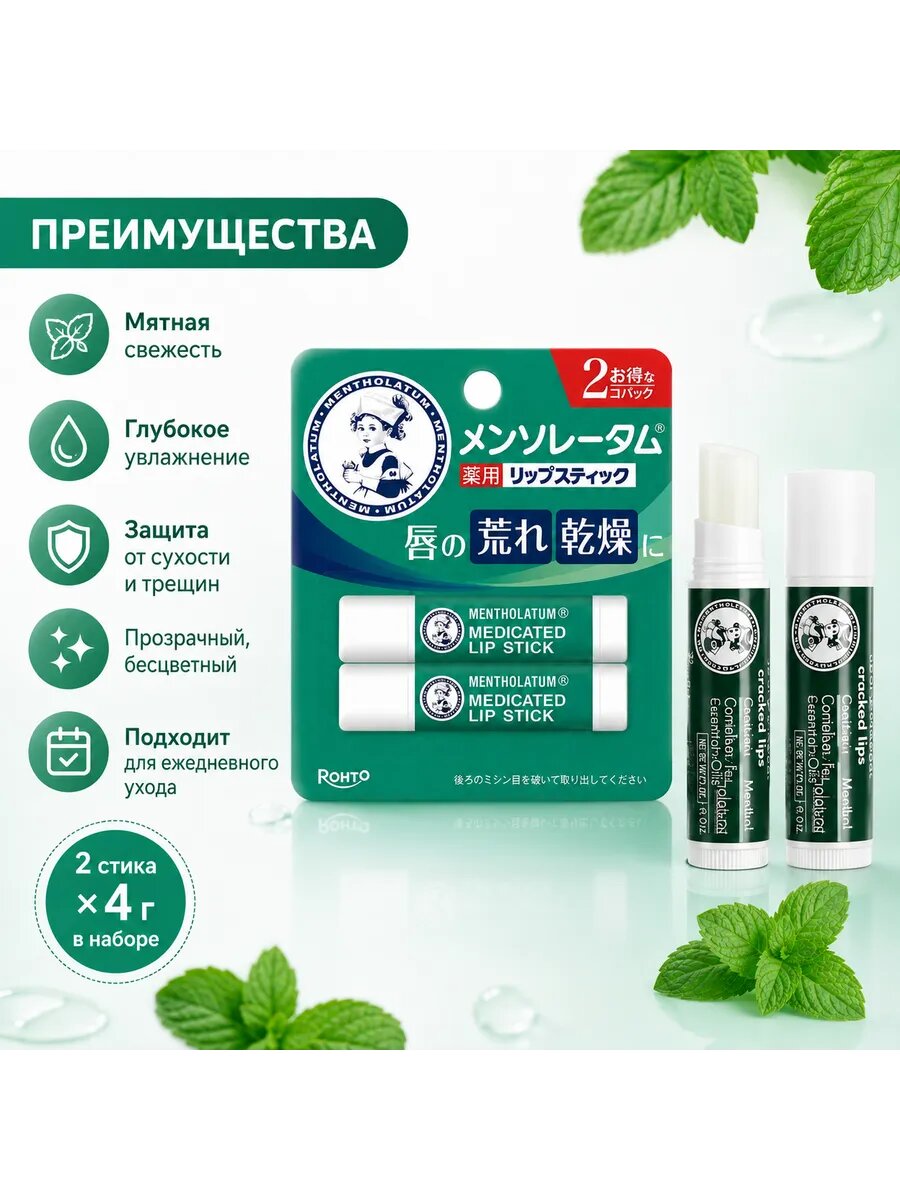 Бальзам для губ Mentholatum мятный 2 шт