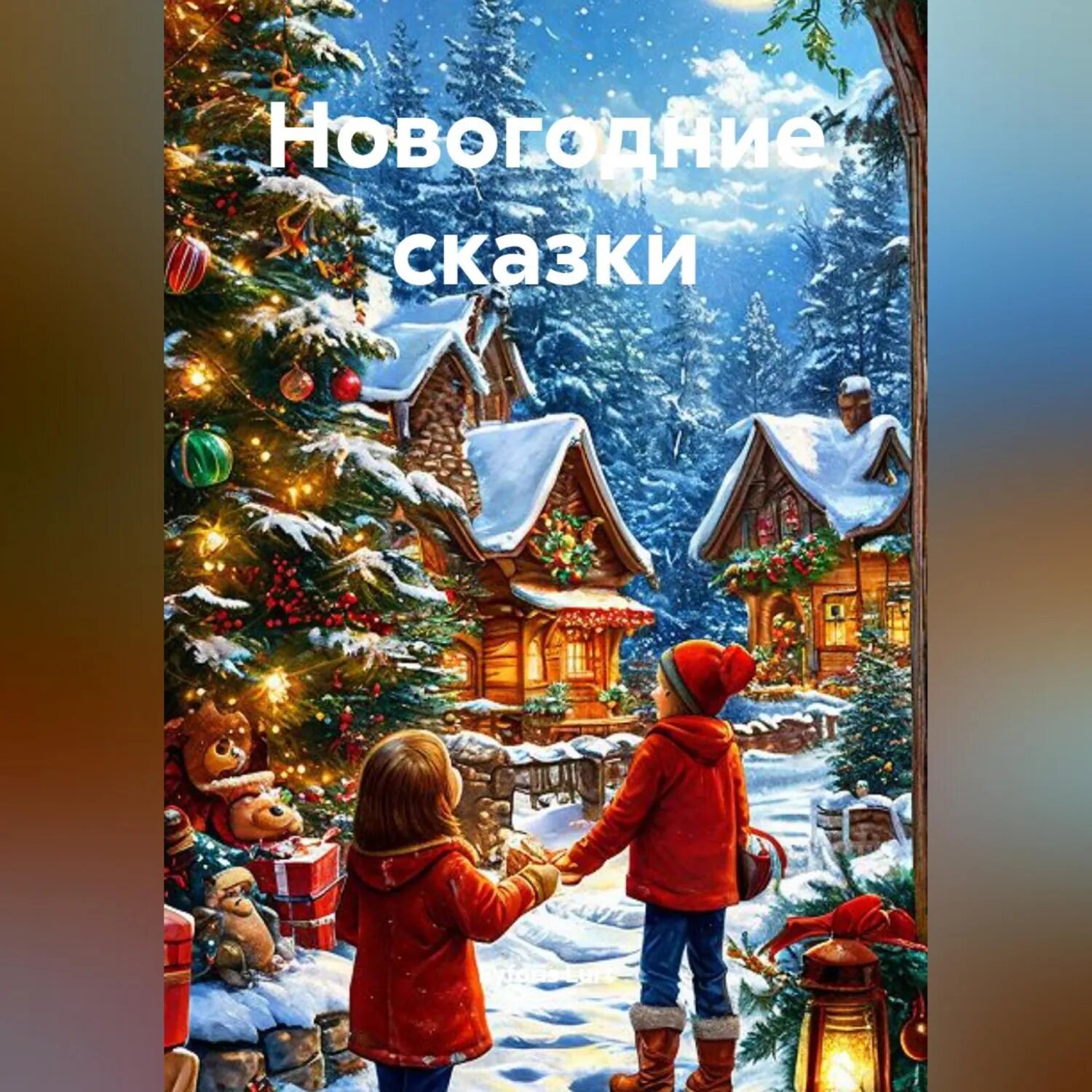 Новогодние сказки [Аудиокнига]