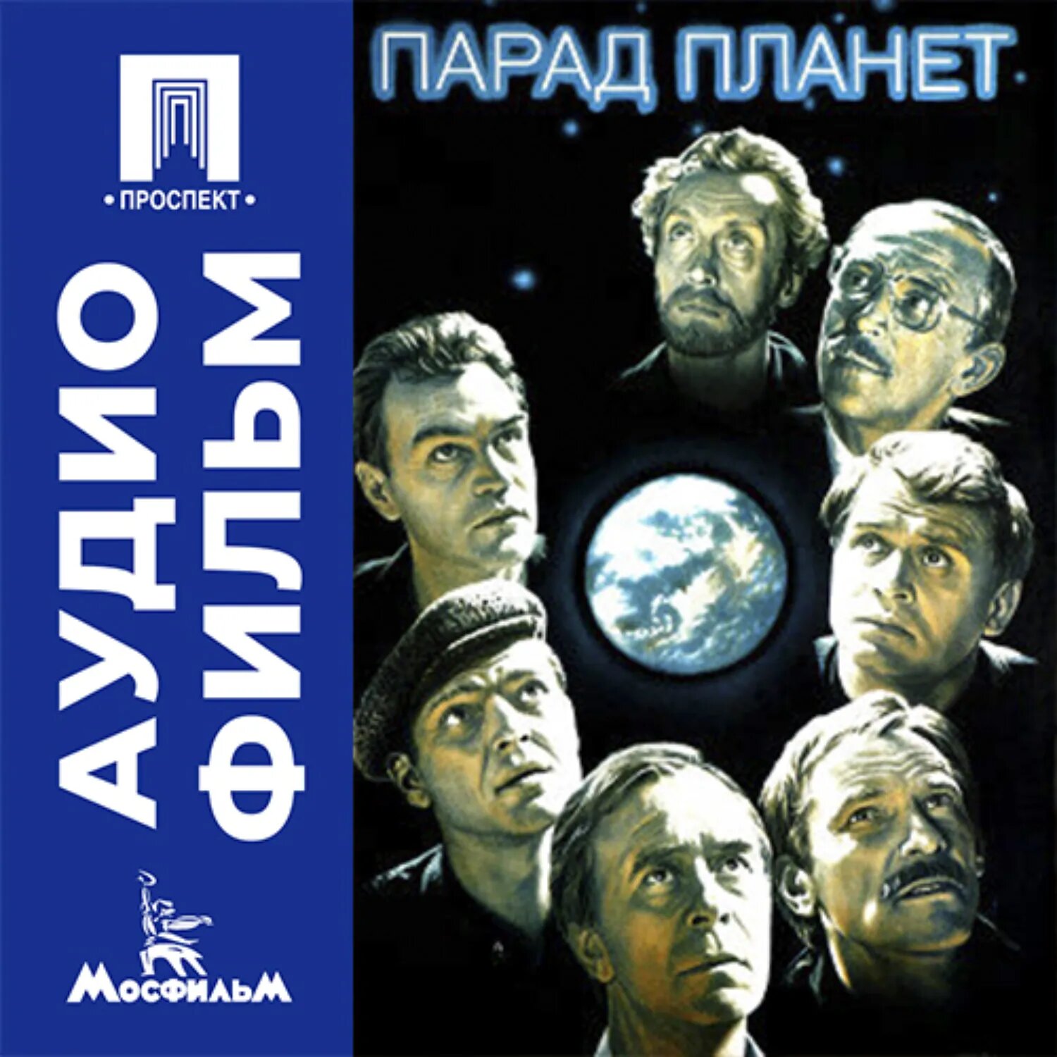Парад планет - аудиофильм [Аудиокнига]