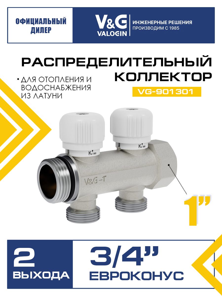 Коллектор распределительный для водоснабжения 1"x3/4" Евроконус - 2 выхода (гребенка) V&G VALOGIN /латунный проходной/