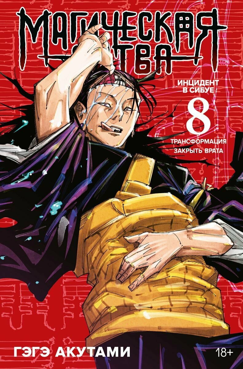 Книга Азбука-Аттикус Магическая битва. Книга 8. Тома 15-16. Инцидент в Сибуе. Трансформация. Закрыть врата. Манга. Суперобложка. 2023 год, Г. Акутами