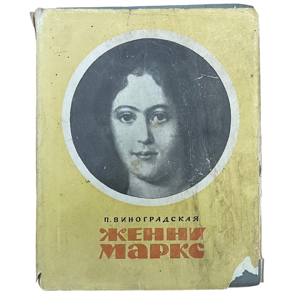 Виноградская П. "Женни Маркс" 1964 г. Изд. "Мысль" СССР
