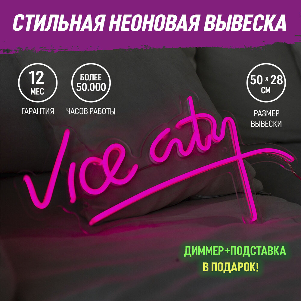 Неоновая вывеска "Vice city" светильник декоративный, розовый