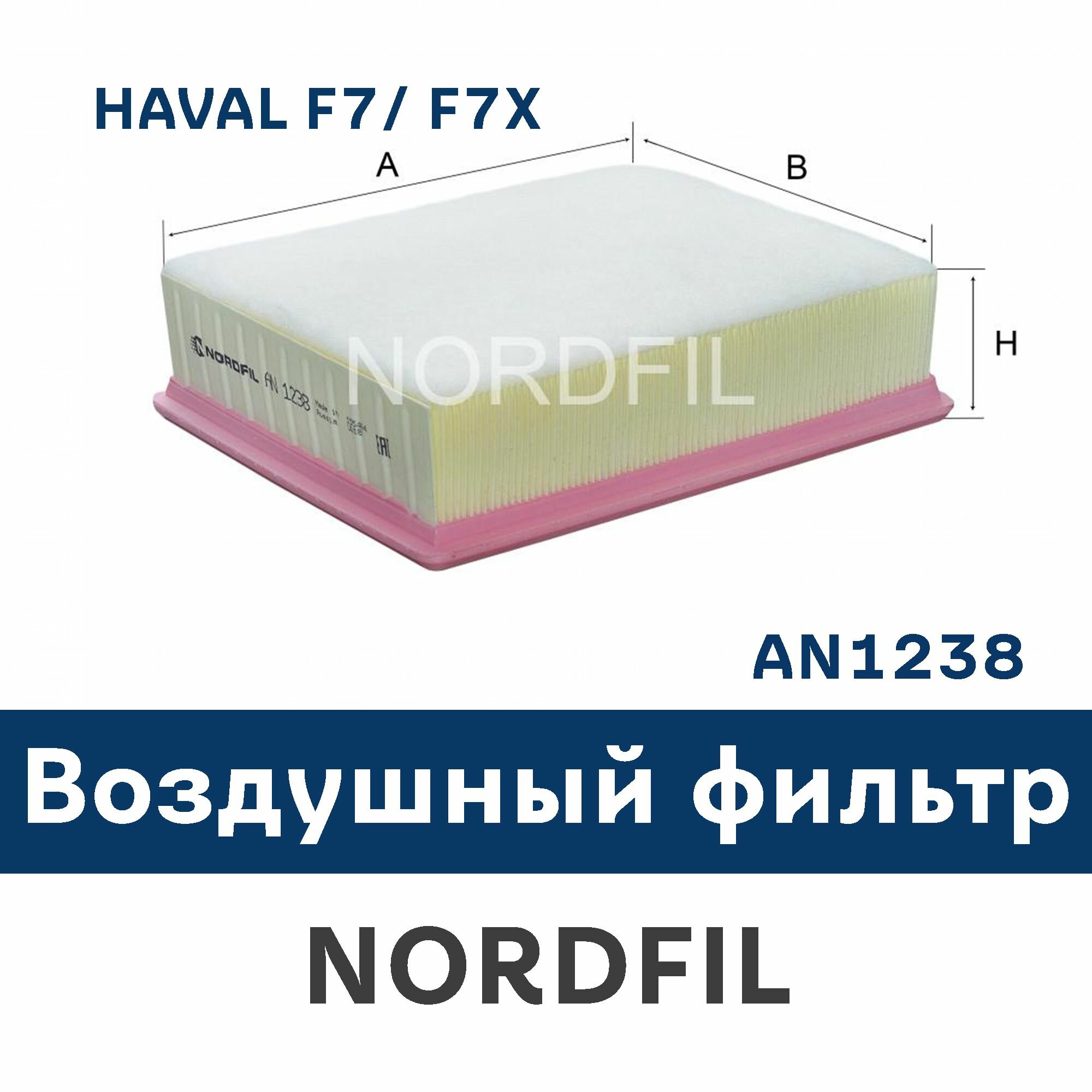 Фильтр воздушный (с предочистителем) HAVAL F7 F7x - NORDFIL an1238