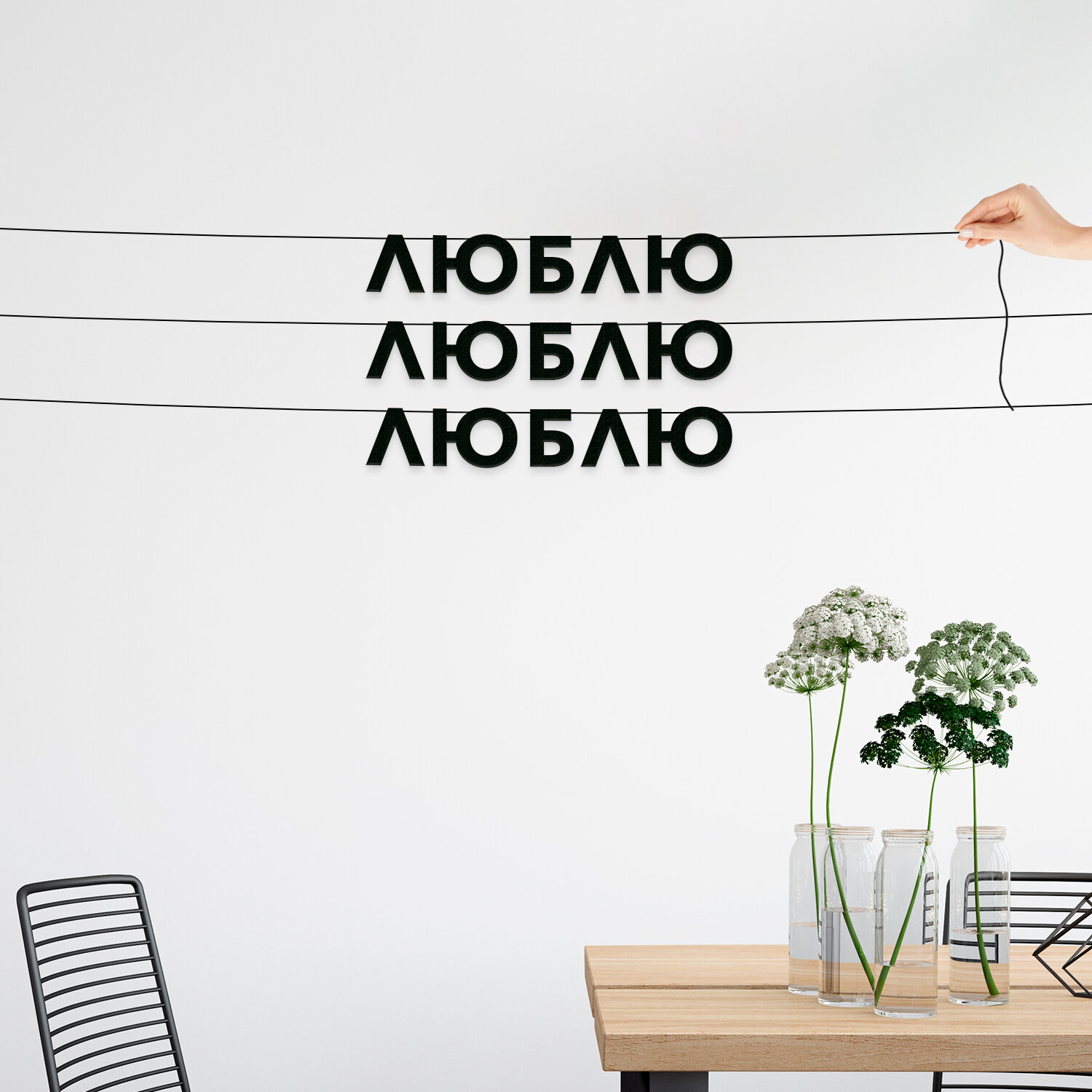 Гирлянда растяжка из букв, про любовь - “Люблю Люблю Люблю“, растяжка буквенная.