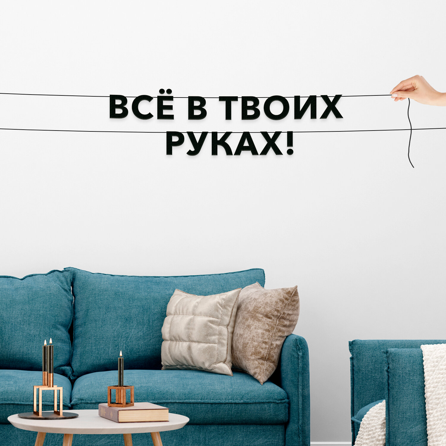 Декор интерьерный черные буквы, интерьерная - “Всё в твоих руках!“, черная текстовая растяжка.
