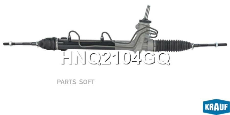 HNQ2104GQ KRAUF HNQ2104GQ KRAUF Рулевая рейка