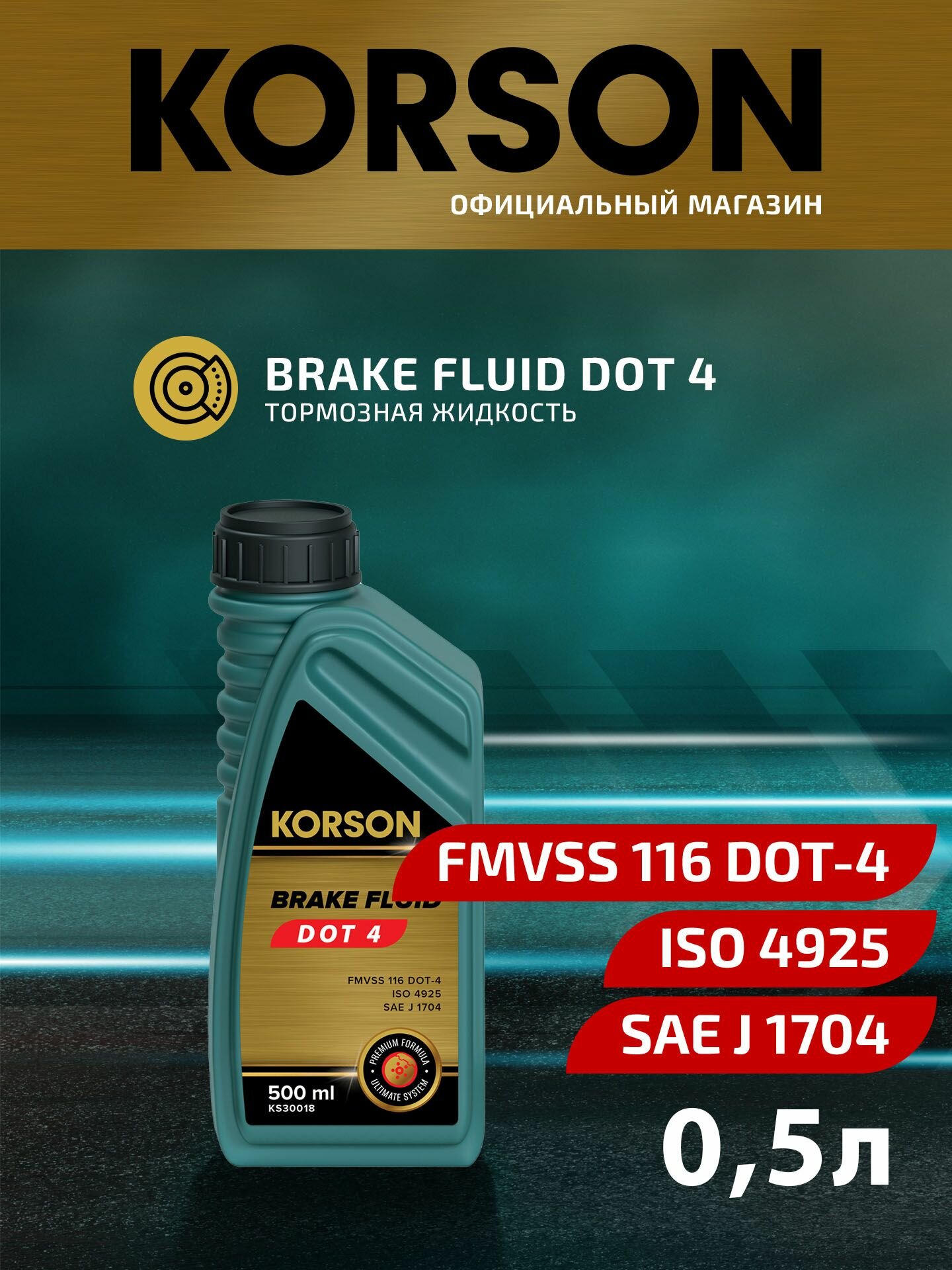 Тормозная жидкость Korson BRAKE FLUID DOT 4 0.5л