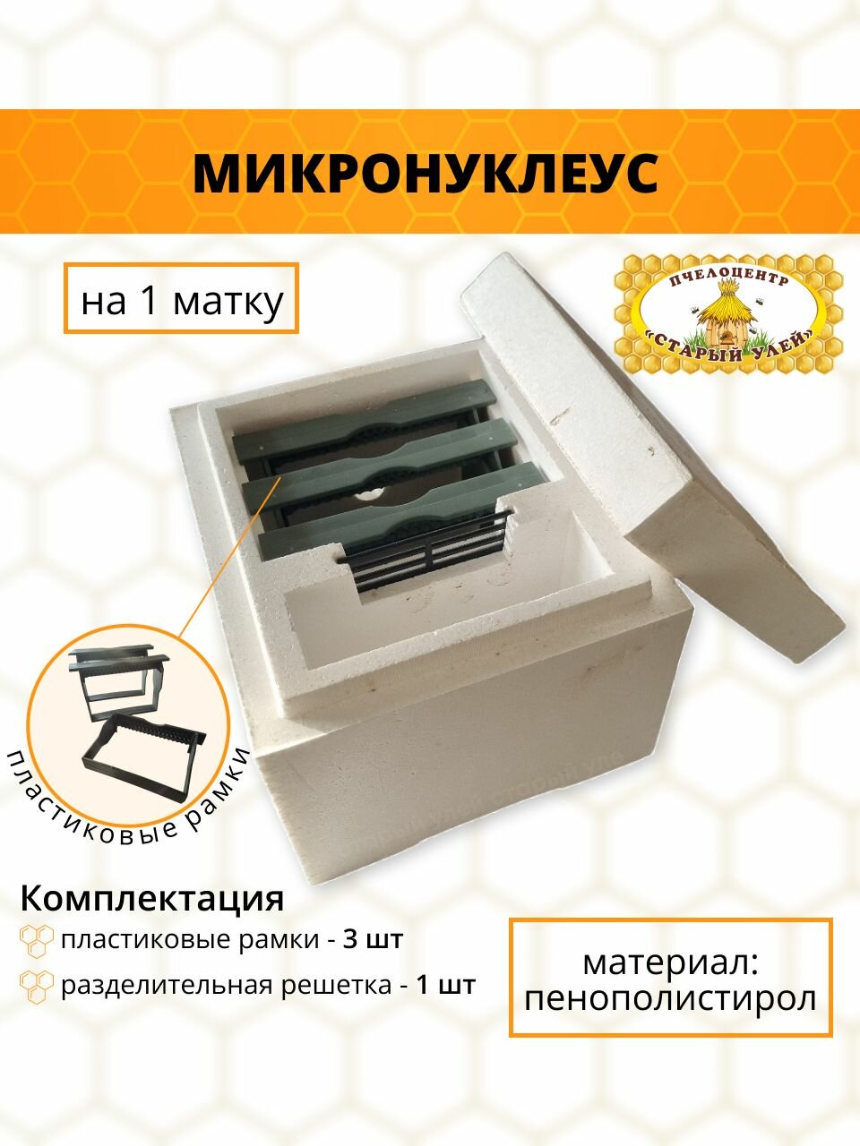 Микронуклеус на 1 матку, пенополистирол