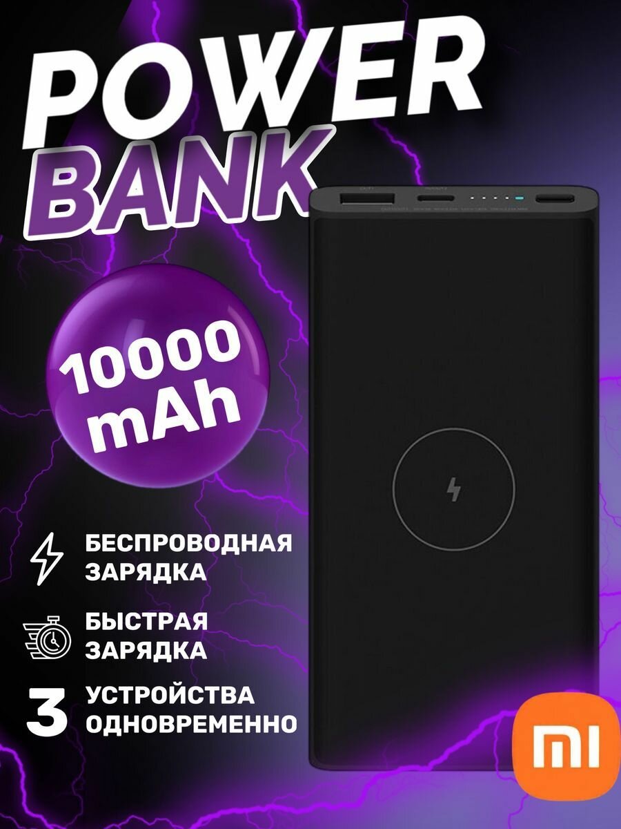 Повербанк 10000 с быстрой зарядкой портативный
