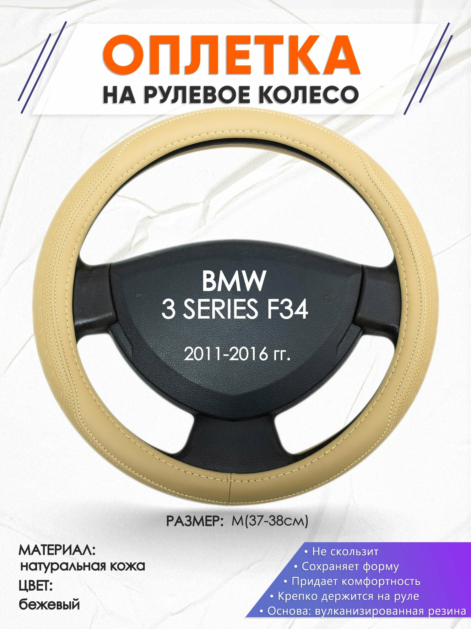 Оплетка наруль для BMW 3 SERIES F34(Бмв серия 3) 2011-2016 годов выпуска, размер M(37-38см), Натуральная кожа 91