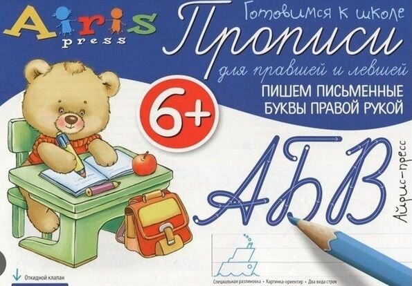 Готовимся К Школе. Пишем письменные буквы правой рукой. Прописи для правшей и левшей (Куликова Е. Н, Самусенко О. А.) Айрис-Пресс