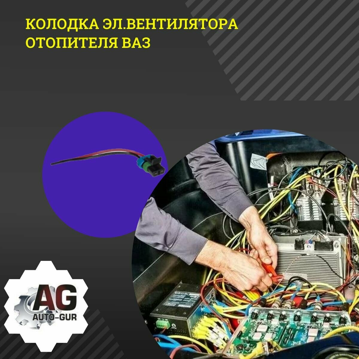 Колодка эл. вентилятора отопителя ВАЗ 1117.1119,2110.2112,2123,2170 (штырь, 2конт, АМР, провода)
