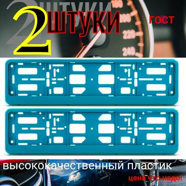 PK340100 Рамка 2 шт для гос номера-книжка голубая