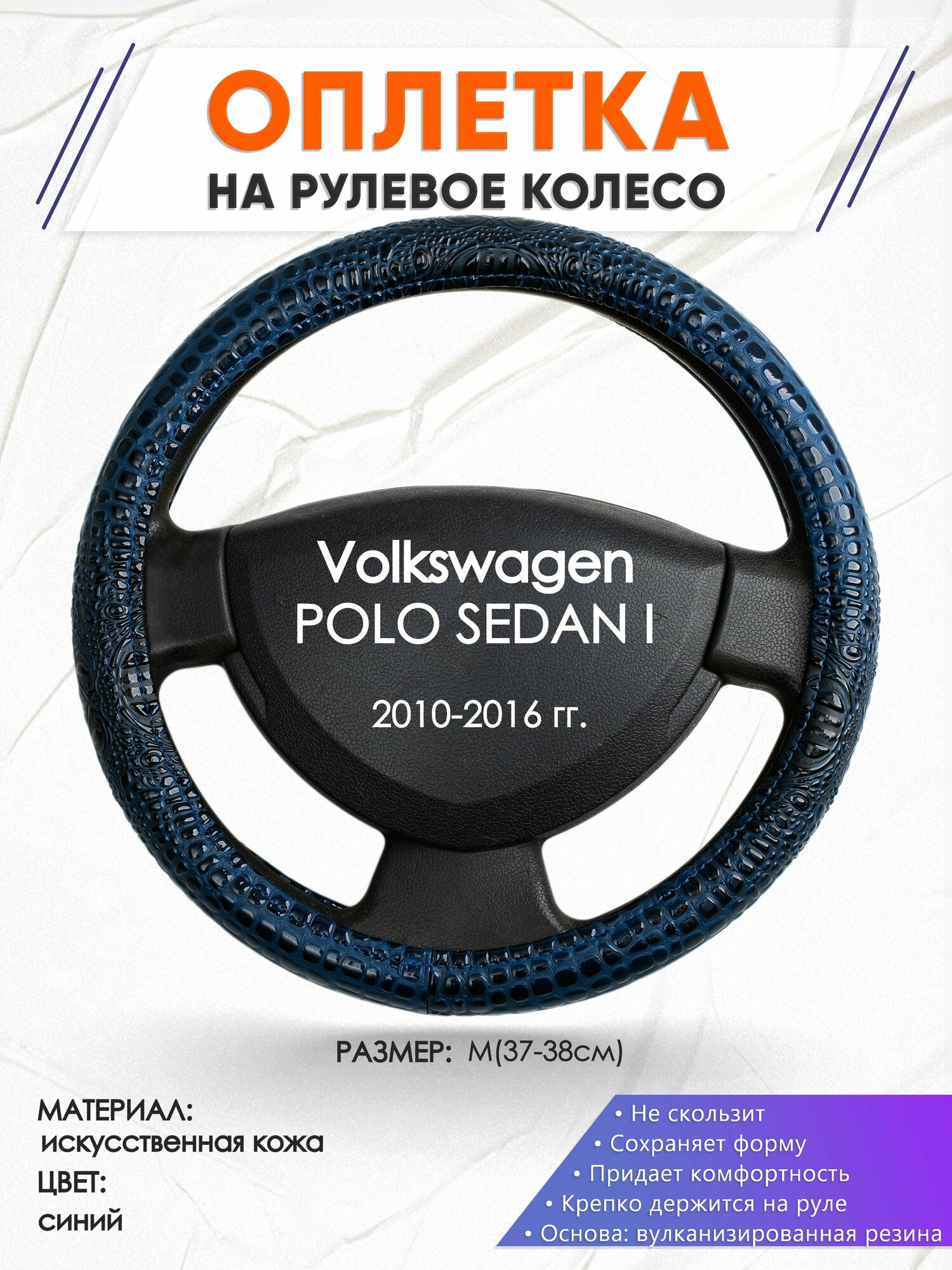 Оплетка наруль для Volkswagen POLO SEDAN I(Фольксваген Поло Седан 1) 2010-2016 годов выпуска, размер M(37-38см), Искусственная кожа 78