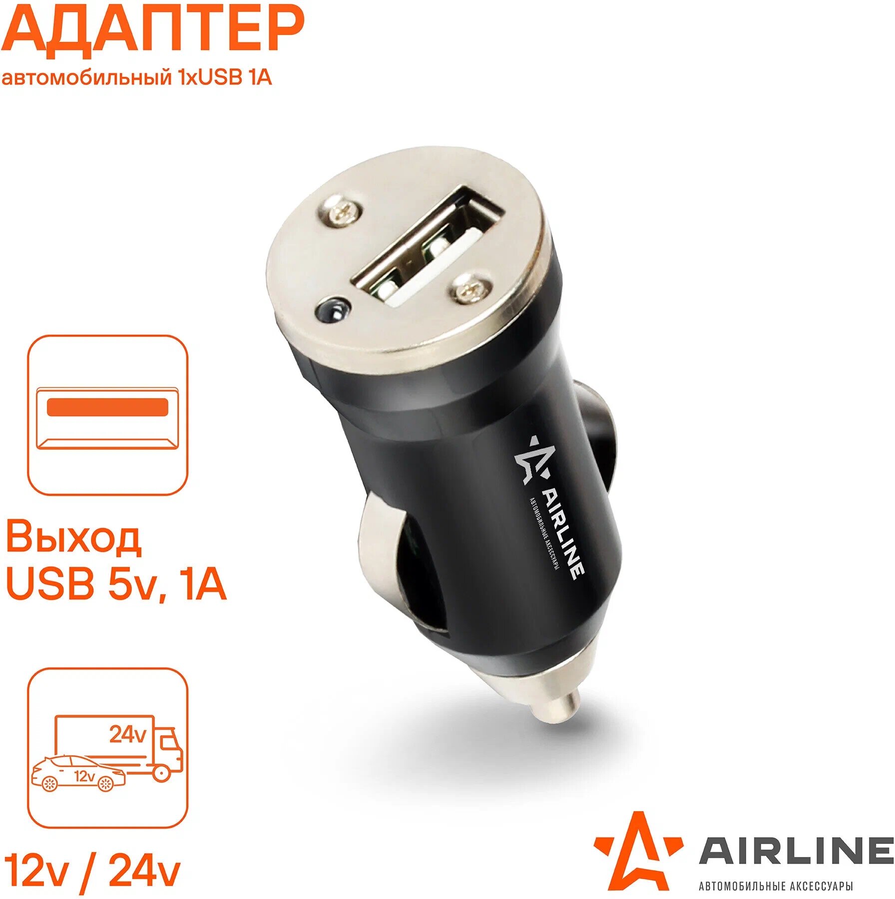 Зарядное устройство AIRLINE адаптер USB 1А в прикуриватель 12/24В