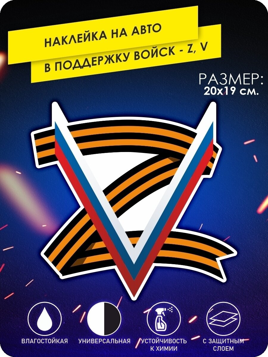 Наклейка на авто Буква Z и V, своих не бросаем - 20х19 см.