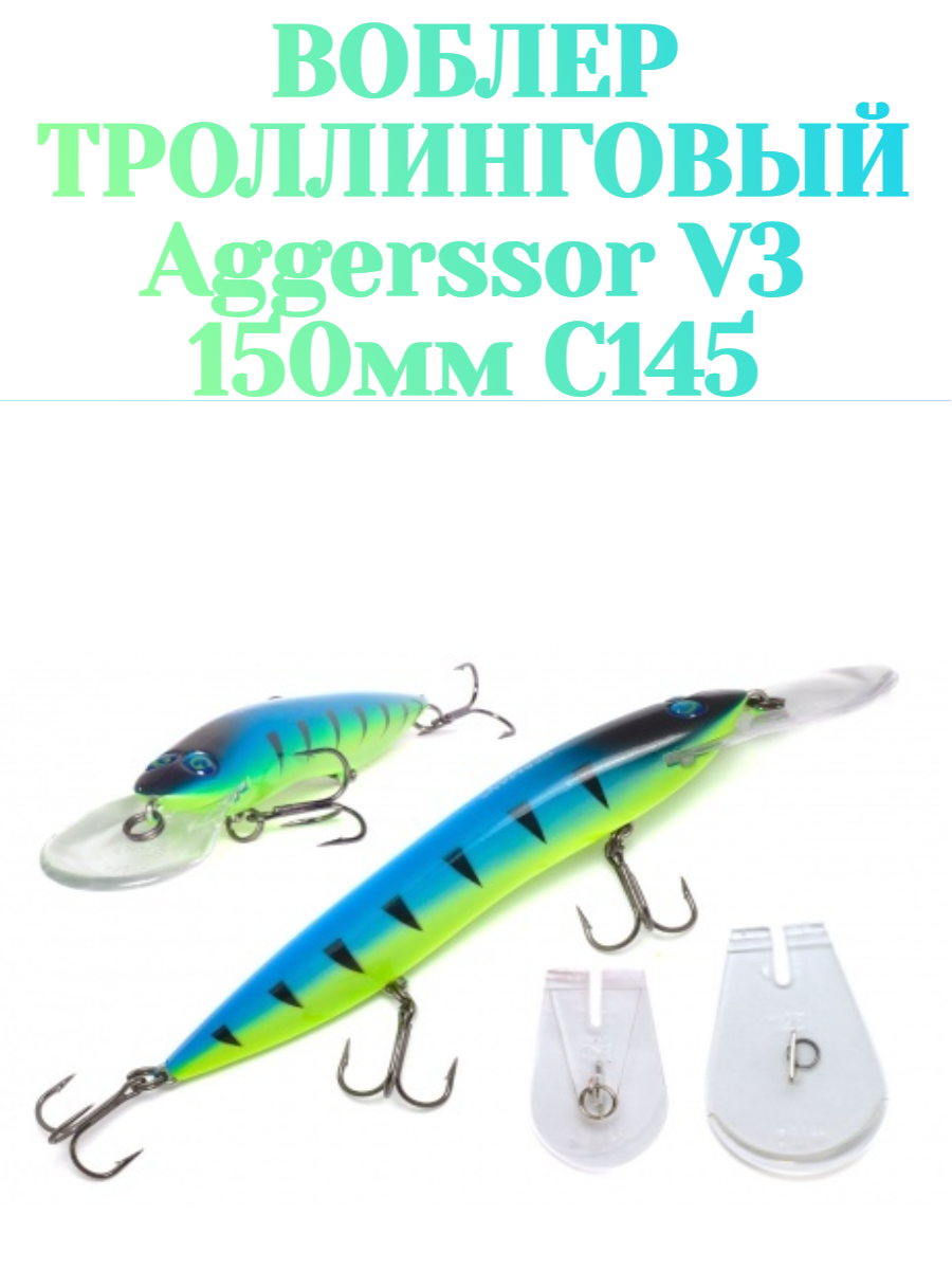Воблер для троллинга German Aggressor V3 150 мм вес 31 г цвет C145