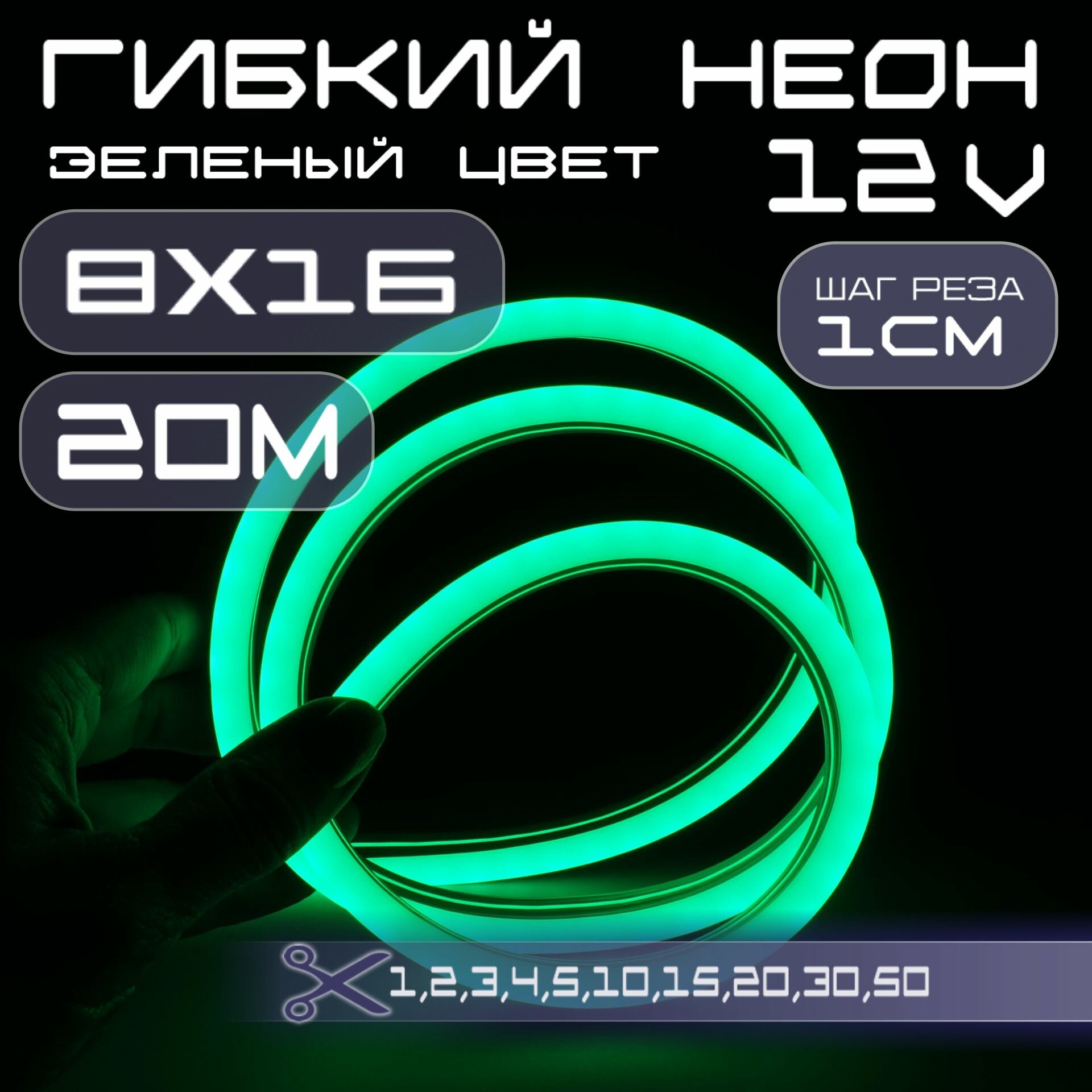 Гибкий неон 12V зеленый 8х16, 10W, 110 Led, IP67 шаг реза 1 см, 20 метров